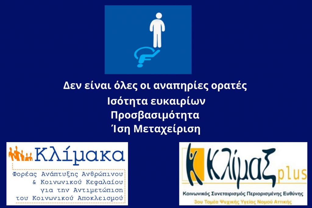 Η ΚΛΙΜΑΚΑ και ο ΚΛΙΜΑΞ PLUS στηρίζουν τα άτομα με αναπηρία