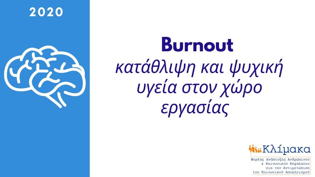 Burnout, κατάθλιψη και ψυχική υγεία στον εργασιακό χώρο