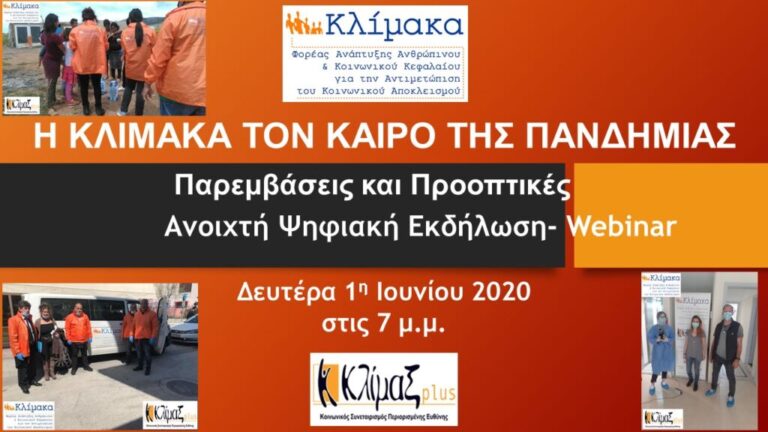 Η ΚΛΙΜΑΚΑ ΤΟΝ ΚΑΙΡΟ ΤΗΣ ΠΑΝΔΗΜΙΑΣ - Klimaka
