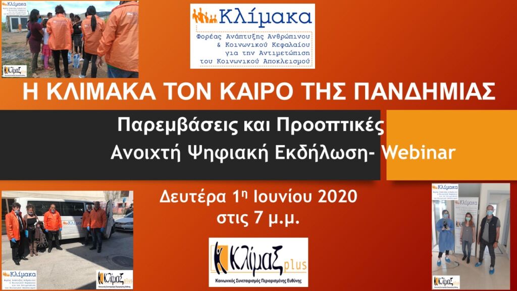 Η ΚΛΙΜΑΚΑ ΤΟΝ ΚΑΙΡΟ ΤΗΣ ΠΑΝΔΗΜΙΑΣ - Klimaka