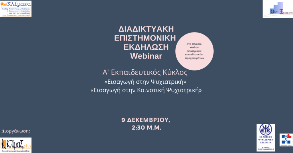 Διαδικτυακή επιστημονική εκδήλωση – webinar με θέματα «Εισαγωγή στην ...