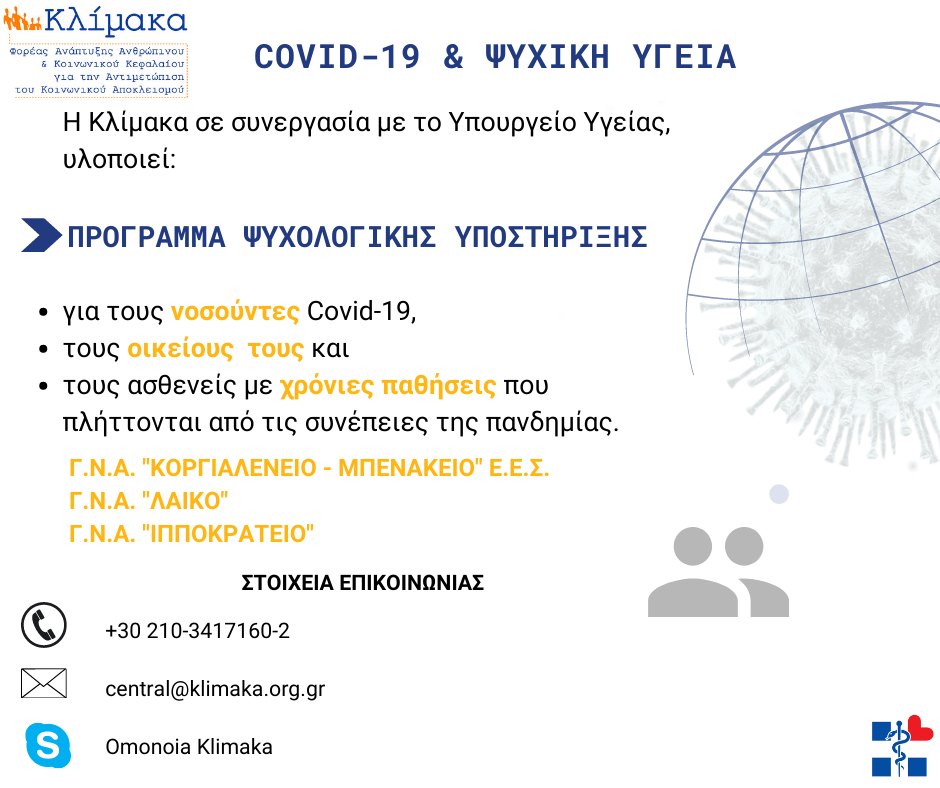 Covid-19 και Ψυχική Υγεία - Πρόγραμμα Ψυχολογικής Υποστήριξης - Klimaka