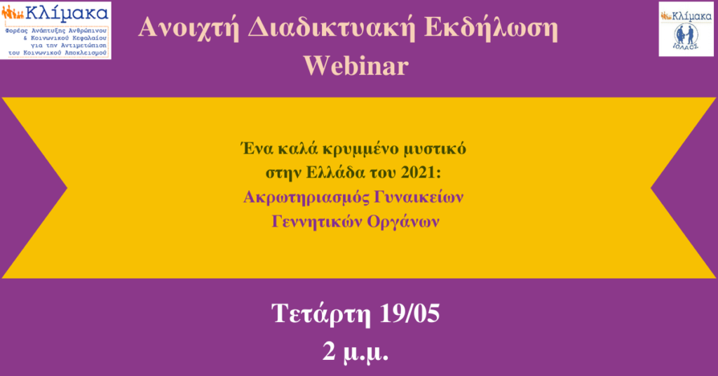 Aνοιχτή Διαδικτυακή εκδήλωση-webinar με θέμα: «Ένα καλά κρυμμένο ...