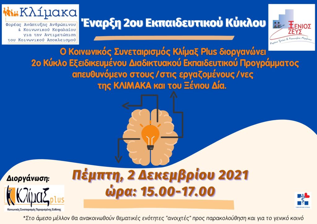 Έναρξη 2ου Κύκλου Εξειδικευμένου Διαδικτυακού Εκπαιδευτικού ...