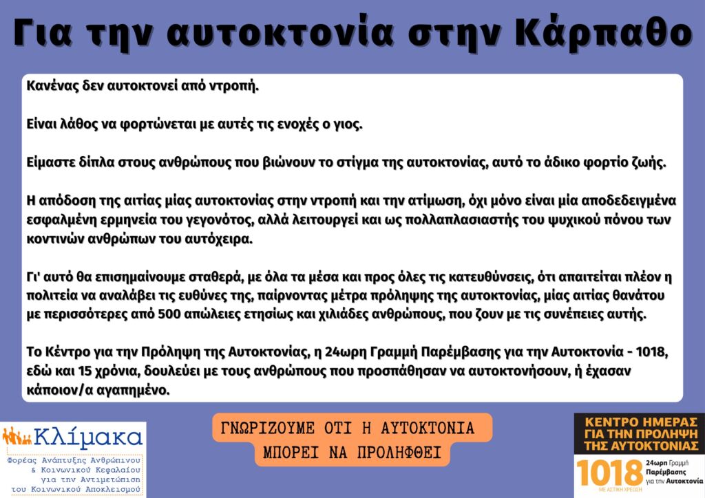 ΑΥΤΟΚΤΟΝΙΑ ΚΑΡΠΑΘΟΣ - Klimaka