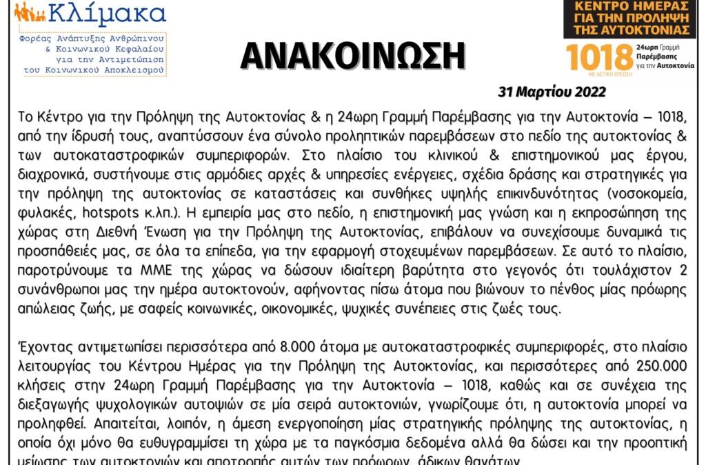 ΚΛΙΜΑΚΑ-ΑΝΑΚΟΙΝΩΣΗ - Klimaka