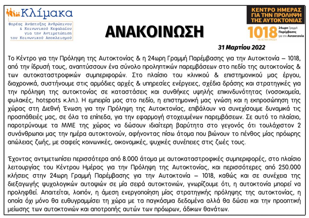 ΚΛΙΜΑΚΑ-ΑΝΑΚΟΙΝΩΣΗ - Klimaka