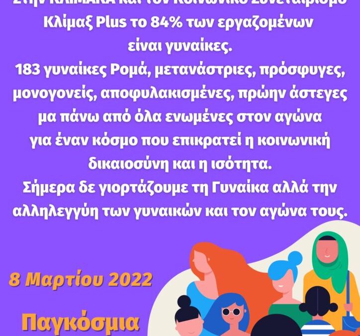 ΚΛΙΜΑΚΑ-Παγκόσμια Ημέρα της Γυναίκας 2022 - Klimaka