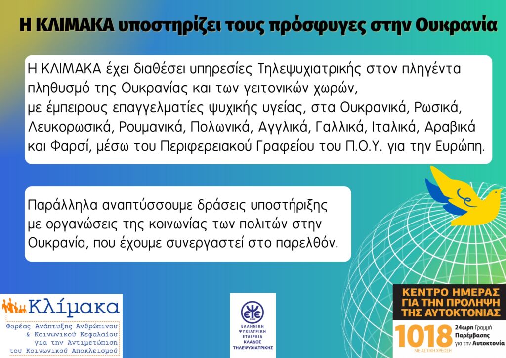 Η ΚΛΙΜΑΚΑ υποστηρίζει τους πρόσφυγες στην Ουκρανία - Klimaka