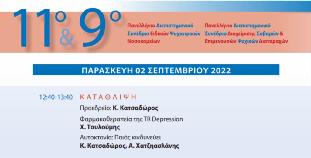 Συμμετοχή της ΚΛΙΜΑΚΑ στο 11ο & 9ο Πανελλήνιο Διεπιστημονικό Συνέδριο ...
