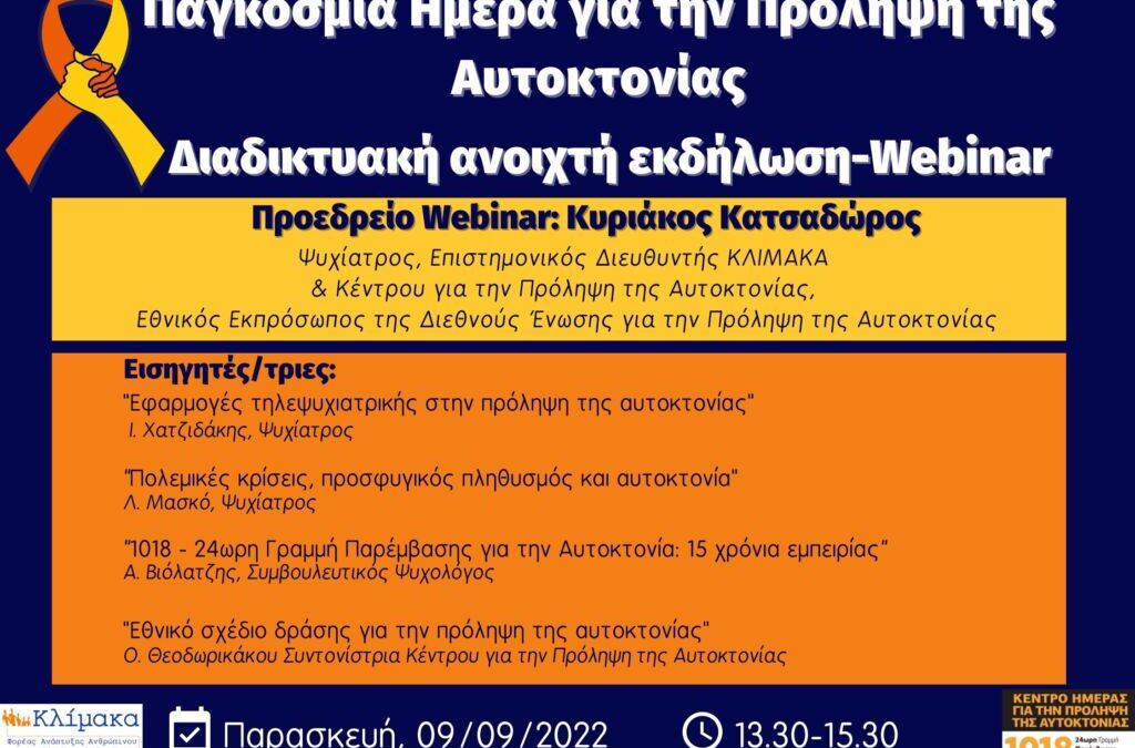ΠΑΓΚΟΣΜΙΑ ΗΜΕΡΑ ΓΙΑ ΤΗΝ ΠΡΟΛΗΨΗ ΤΗΣ ΑΥΤΟΚΤΟΝΙΑΣ 2022-ΔΙΑΔΙΚΤΥΑΚΗ ...
