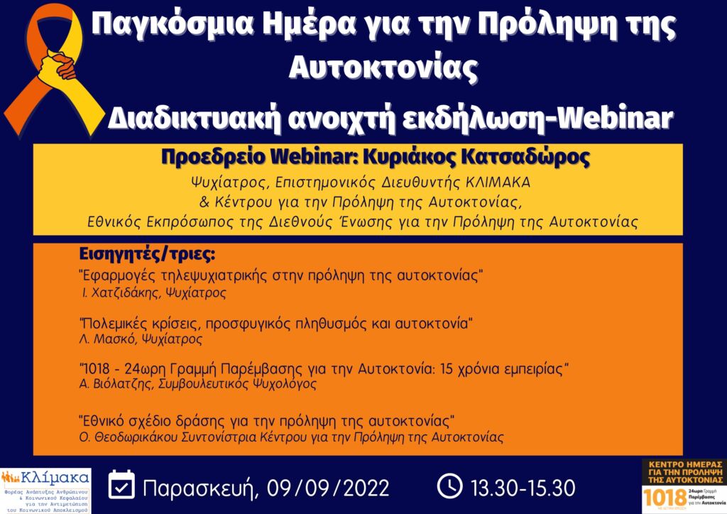 ΠΑΓΚΟΣΜΙΑ ΗΜΕΡΑ ΓΙΑ ΤΗΝ ΠΡΟΛΗΨΗ ΤΗΣ ΑΥΤΟΚΤΟΝΙΑΣ 2022-ΔΙΑΔΙΚΤΥΑΚΗ ...