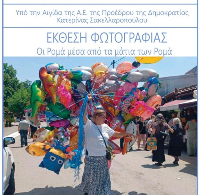 ΔΕΛΤΙΟ ΤΥΠΟΥ-Έκθεση Φωτογραφίας «Οι Ρομά μέσα από τα μάτια των Ρομά ...