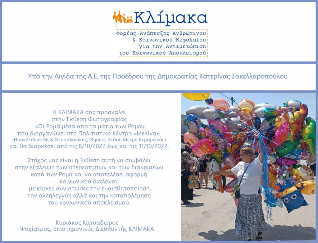 ΠΡΟΣΚΛΗΣΗ - ΕΚΘΕΣΗ ΦΩΤΟΓΡΑΦΙΑΣ - ΚΛΙΜΑΚΑ - Klimaka
