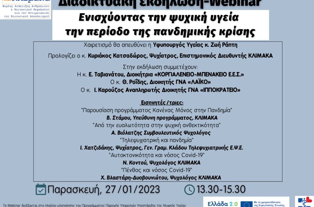 Διαδικτυακή εκδήλωση-webinar: «Ενισχύοντας την ψυχική υγεία την περίοδο ...