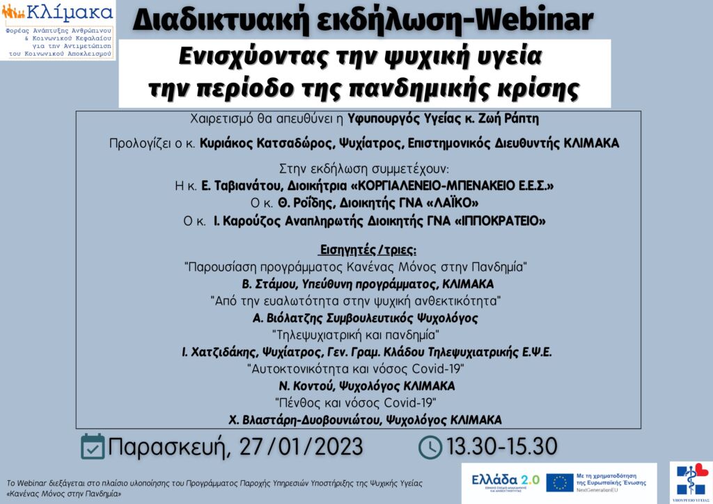 Διαδικτυακή εκδήλωση-webinar: «Ενισχύοντας την ψυχική υγεία την περίοδο ...
