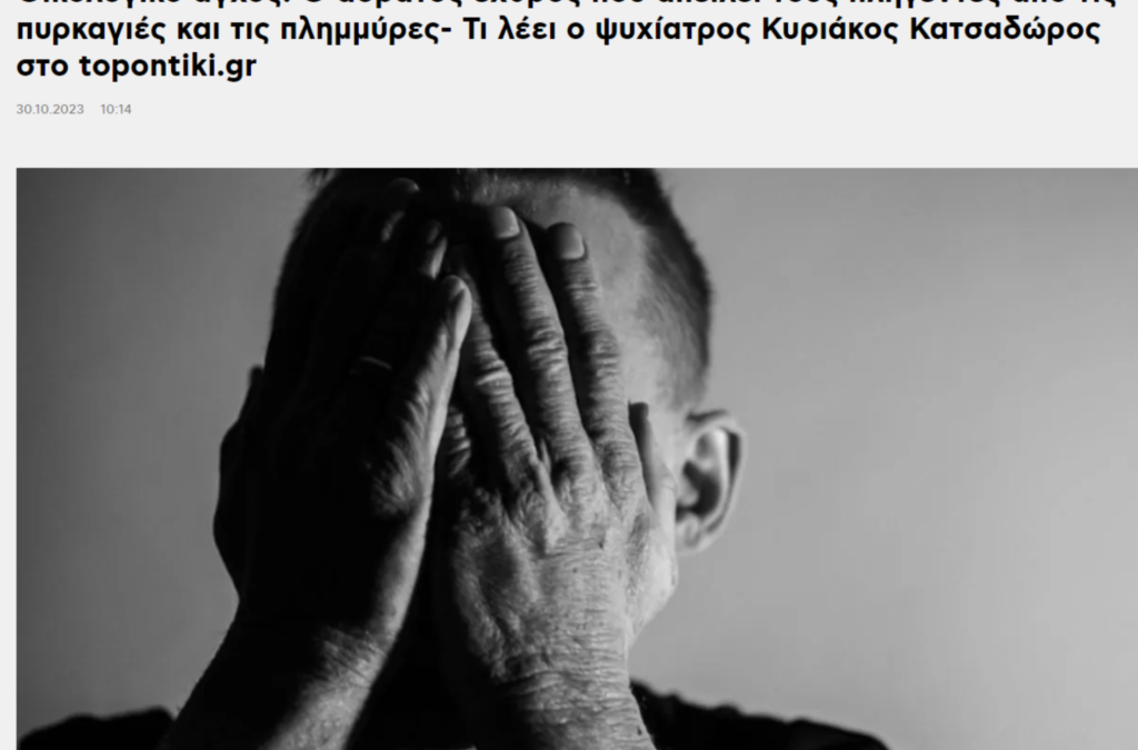 Οικολογικό άγχος: Συνέντευξη του Κυριάκου Κατσαδώρου στο topontiki.gr ...