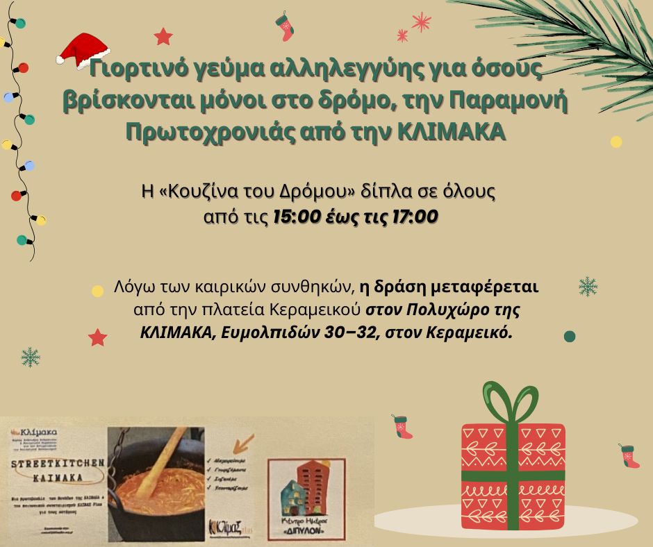 ΓΙΟΡΤΙΝΟ ΓΕΥΜΑ ΑΛΛΗΛΕΓΓΥΗΣ – ΠΑΡΑΜΟΝΗ ΠΡΩΤΟΧΡΟΝΙΑΣ - Klimaka